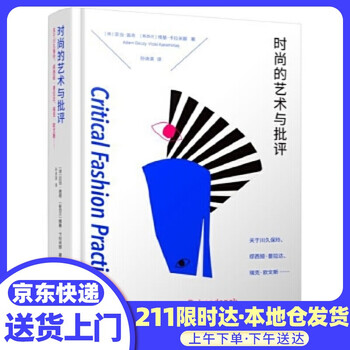 时尚的艺术与批评：关于川久保玲、缪西亚 普拉达、瑞克 欧文斯 著者：[澳]亚当·盖奇AdamGecz