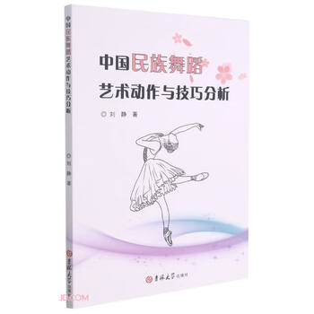 中国~~舞蹈艺术动作与技巧分析9787569263336