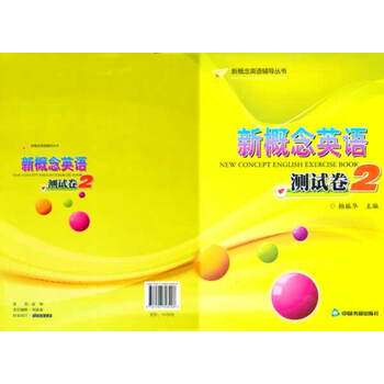 新概念英语测试卷2【正版图书】