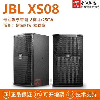 JBL XS08 XS10 XS12 XS15 KTV家用酒吧娱乐音箱 卡拉OK会所别墅音响 XS08 (8寸 250W)【图片 价格 品牌 ...