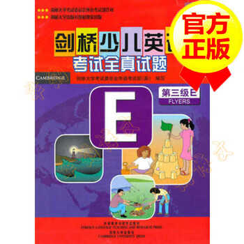 剑桥少儿英语考试全真试题 三级(E)(音带2盘)  外语教学与研究出版社