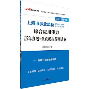 中公教育2021上海市事业单位考试教材：综合应用能力历年真题+模拟预测试卷（全新升级）
