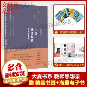 中国著名校长办学思想录