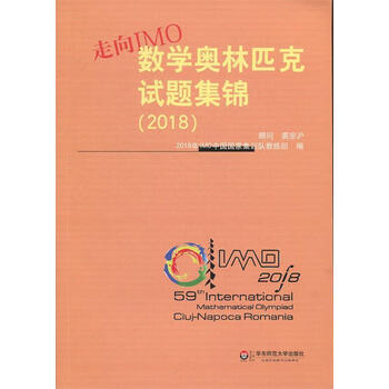 【新华正版 现货速发】走向IMO:数学奥林匹克试题集锦（2018） 2018年IMO中国国家集训队教练组 著 华东师范大学