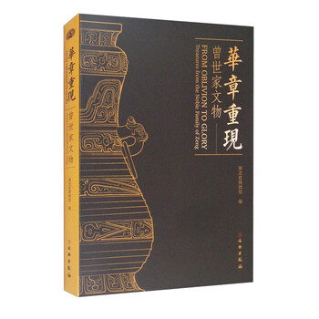 华章重现：曾世家文物