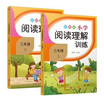 小学阅读理解训练 三年级（全2册）