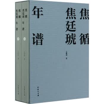 焦循焦廷琥年谱(全2册)