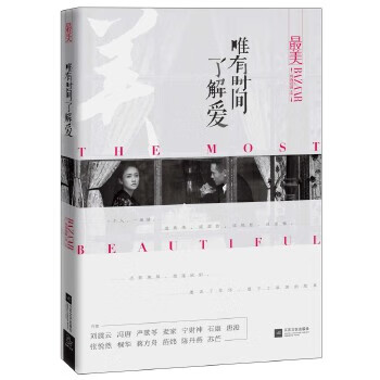 最美：唯有时间了解爱【正版图书 放心购买】