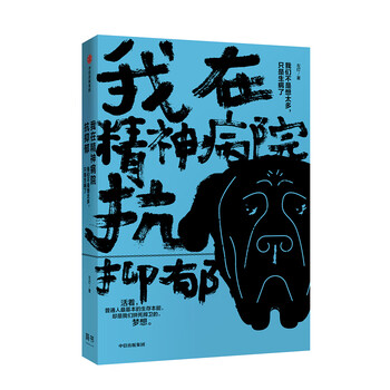 我在精神病院抗抑郁 左灯  中信出版社