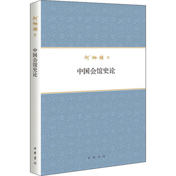 中国会馆史论