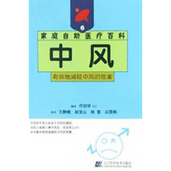 6.中风 家庭自助医疗百科【正版图书】