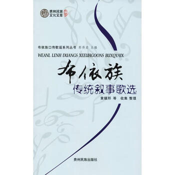 布依族传统叙事歌选【正版图书】
