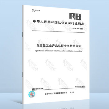 RB/T 054-2020自愿性工业产品认证业务数据规范