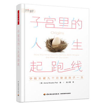 正版 万千心理：子宫里的人生起跑线·孕期关键九个月塑造孩子一生9787518414215
