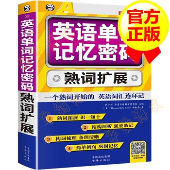 【官方正版】英语单词记忆密码 英语单词书词根词缀记忆法 熟词扩展速记大全