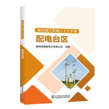 配电网工程施工工艺手册 配电台区