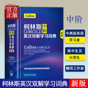 【正版书籍】柯林斯COBUILD中阶英汉双解学习词典 新版英语教辅词典字典工具书 中阶英语词典 小学