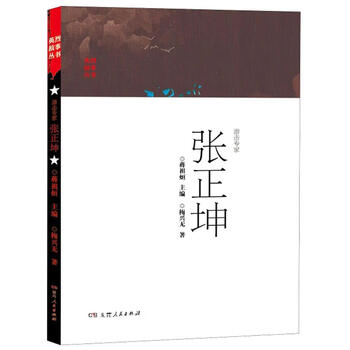 游击专家:张正坤 梅兴无 传记 9787556122417