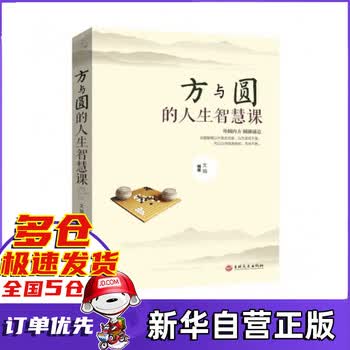 方与圆的人生智慧课