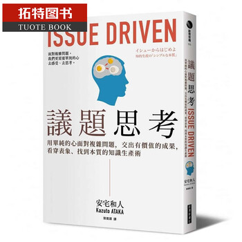安宅和人议题思考用单纯的心面对复杂问题 交出有价值的成果 看穿表象、找到本