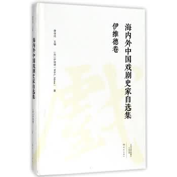 海内外中国戏剧史家自选集(伊维德卷)(精)