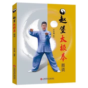 赵堡太极拳图说 孙永城 体育/运动 9787543974647