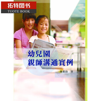 预售 陈雅铃幼儿园师沟通实例华腾文化台版原版书籍