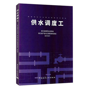供水调度工 建筑   9787112246021