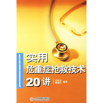 实用危重症抢救技术20讲 吴恒义,池丽庄【正版书】