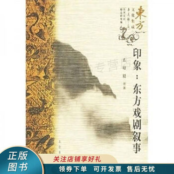 印象：东方戏剧叙事 孟昭毅