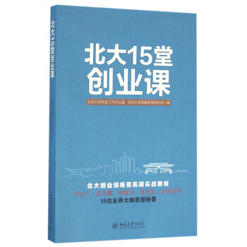 北大15堂创业课(北大创业训练营**实战教材)