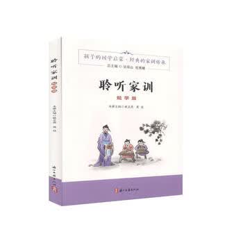 聆听家训·勉学篇  哲学/宗教 9787554017265
