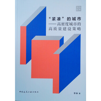 “紧凑”的城市——高密度城市的高质量建设策略