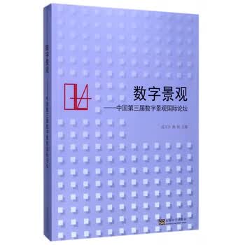 数字景观--中国第三届数字景观国际论坛
