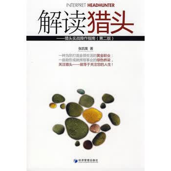 解读猎头【正版图书，放心下单】