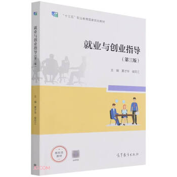 就业与创业指导9787040569858
