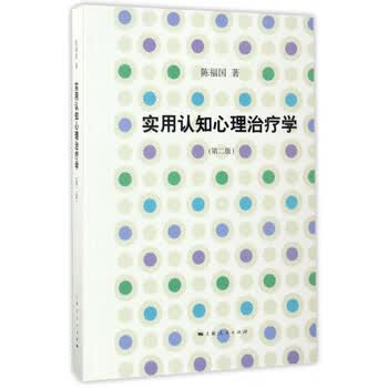实用认知心理治疗学(第2版)