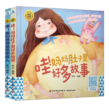 正版 全2本 睡前胎教系列 嘿 我的爸爸是故事超人 哇 妈妈肚子里好多故事李利胎教故事睡前胎教大众