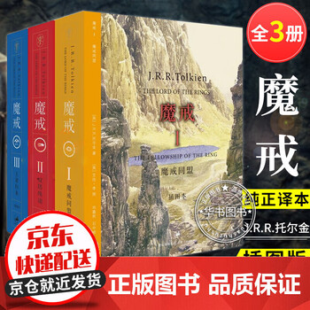 正版 魔戒三部曲全套3册 插图中文版五六年级初中生课外书必读阅读 魔戒书正版 托尔金著奇幻史 套装