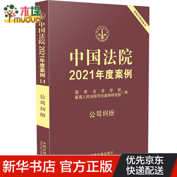 中国法院2021年度案例(公司纠纷)