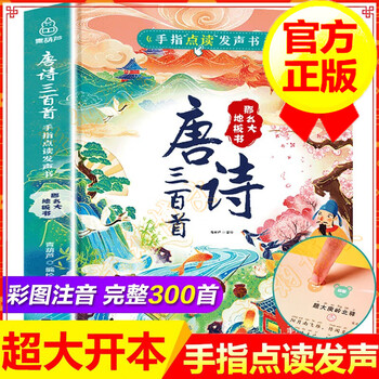 【包邮】唐诗三百首手指点读发声书 那么大地板书 会说话的早教有声书 小学生启蒙有声播放书儿童绘本读物