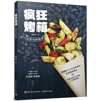 疯狂烤箱 从菜鸟到高手