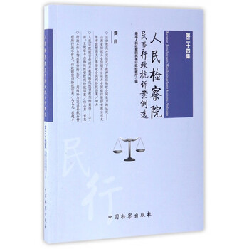 ***民事行政抗诉案例选(第24集)