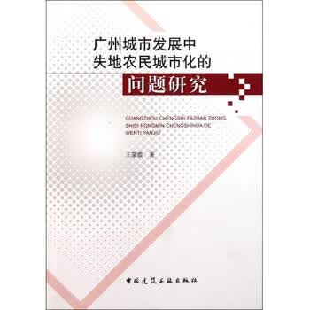广州城市发展中失地农民城市化的问题研究