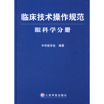 临床技术操作规范眼科学分册【正版图书 放心购买】