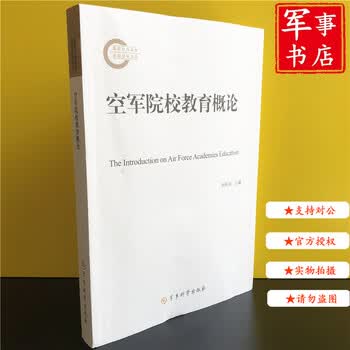【可开具正规发票】军事书店 空军院校教育概论 9787802378384 军事科学出版社