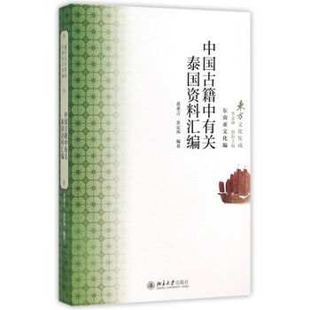 中国古籍中有关泰国资料汇编/东方文化集成