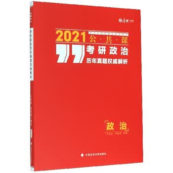 考研政治历年真题权威解析(2021公共课研究生招生考试指导用书)