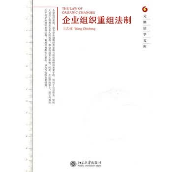 企业组织重组法制 王志诚 北京大学出版社