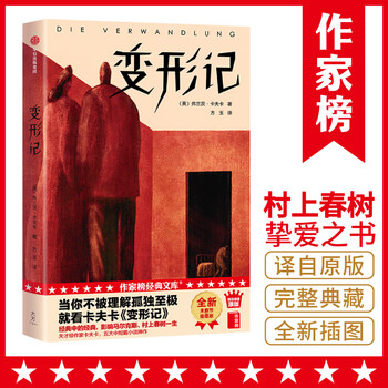 变形记（卡夫卡中短篇小说集！当你不被理解孤独至极，就看《变形记》！无删节插图版！作家榜出品）